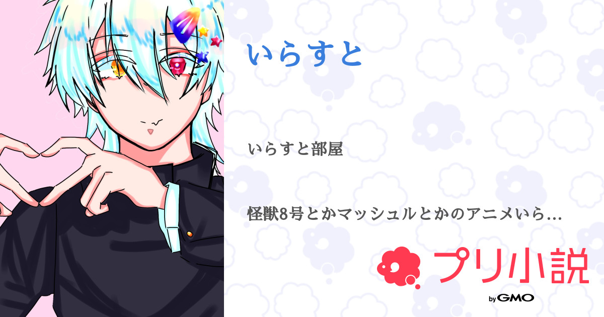 いらすと 全1話 【連載中】（🪐🪄🪽さんの小説） 無料スマホ夢小説ならプリ小説 Bygmo